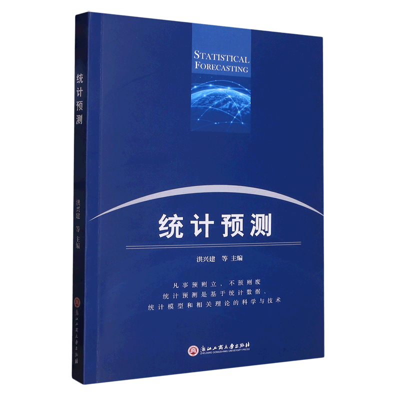 统计预测