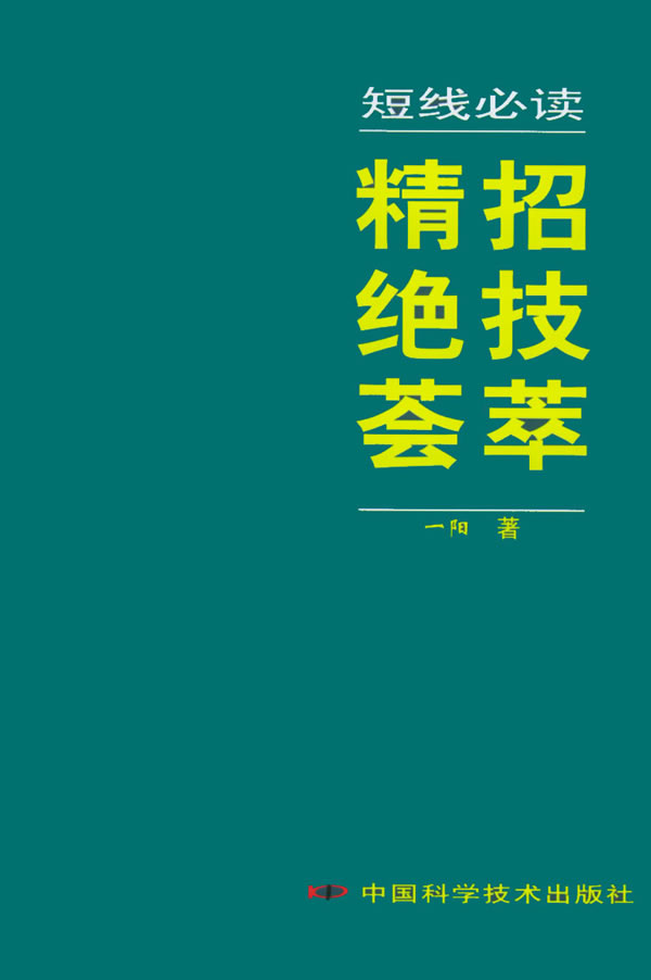 短线必读：精招绝技荟萃 一阳 著