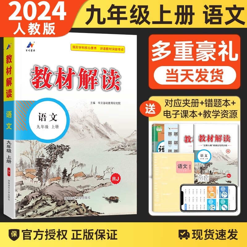 【自选】2024新版中学教材解读九年级上下册全套语文数学英语物理化学政治历史部编人教版 教材解读九年级上册语文 人教版