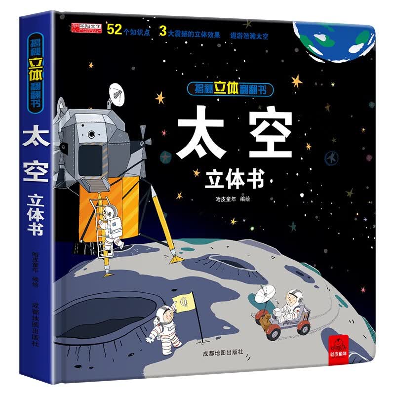 太空立体书 揭秘立体翻翻书 精装硬壳3d立体书少儿科普百科课外读物3-8岁