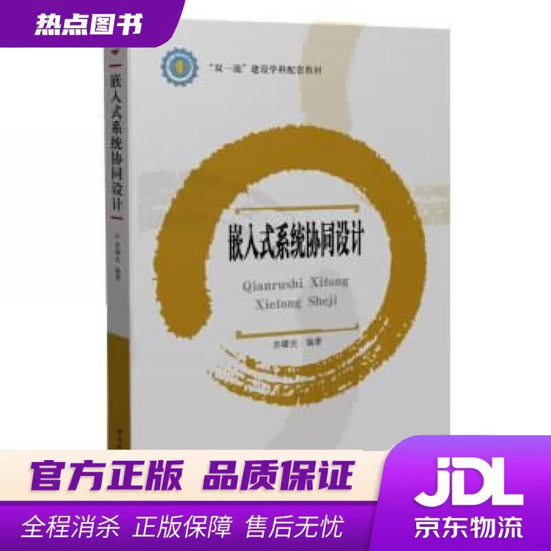 【 官方】嵌入式系统协同设计 苏曙光 华中科技大学出版社