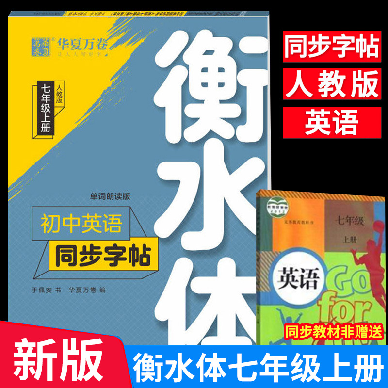 【七八九年级可选】衡水体英语字帖初中七年级上下册人教版课本教材同步练字帖华夏万卷初一初二初三中考英语单词满分作文短语练字手写体临摹字帖下八年级九年级 【七年级上册】英语同步字帖 初中通用