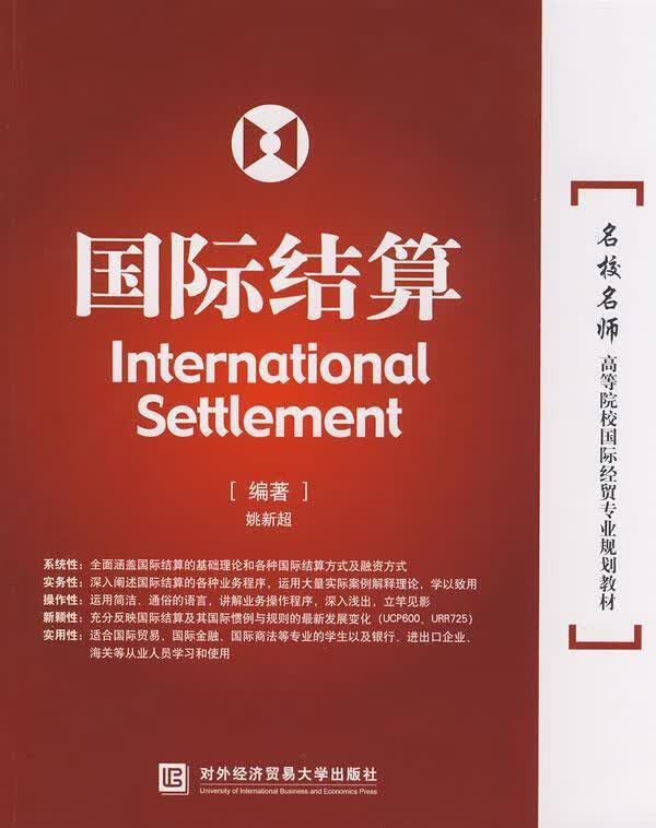 国际结算姚新超对外经济贸易大学出版社9787811342345 金融与投资书籍