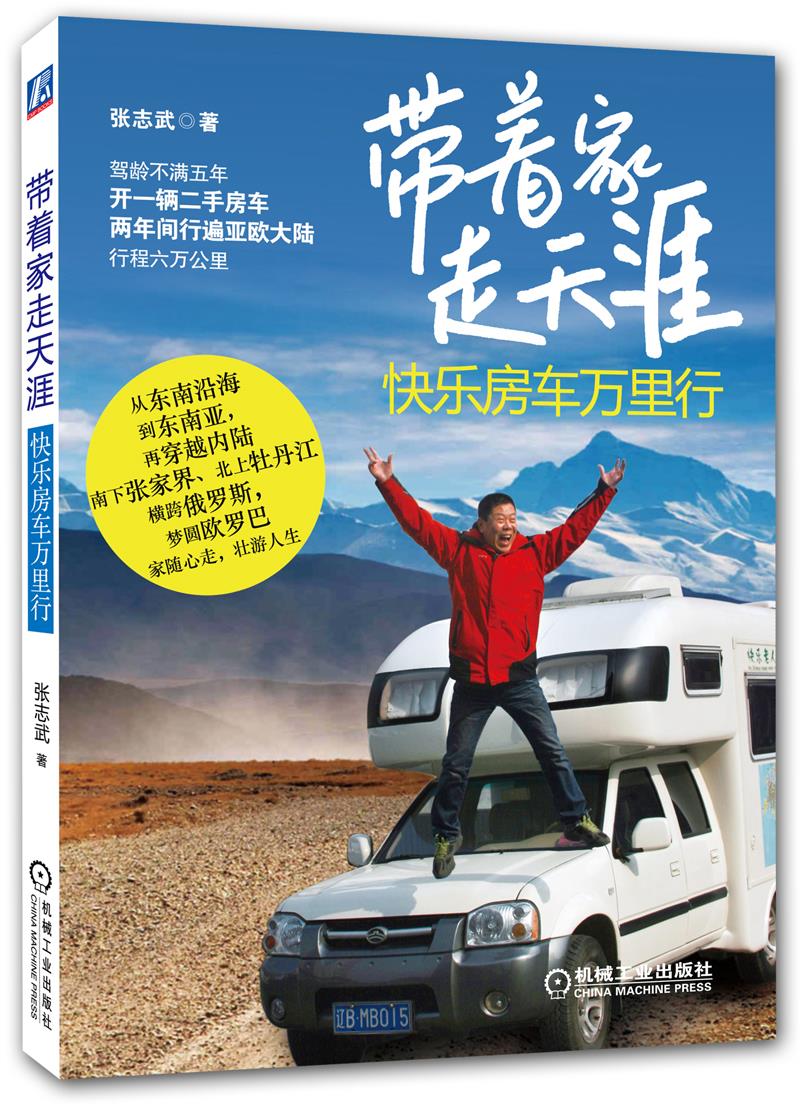 带着家 走天涯