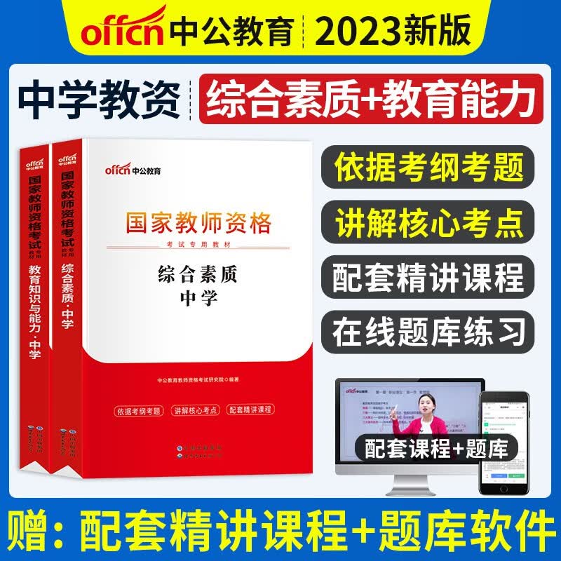 2023年下半年中公教资中学教师证教材中公教育资格证考试辅导用书初中高中考试用书中职文化课历年真题模拟试卷题库教材科目一二三视频课程ZG 【综合素质+教育知识与能力】教材 两科