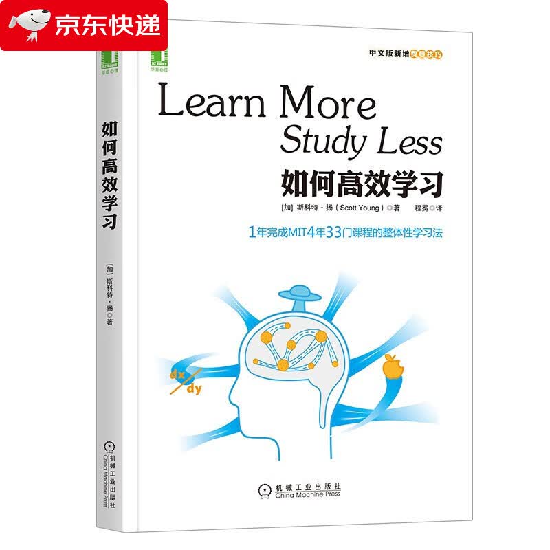 如何高效学习：1年完成MIT4年33门课程的整体性学习法 全新 红色