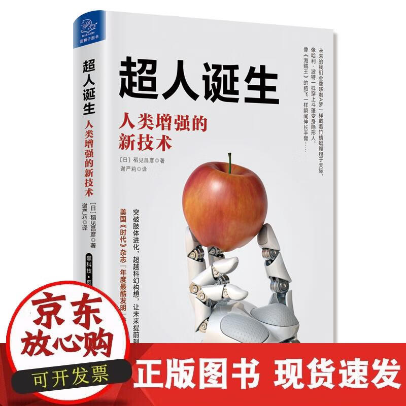 【现货】超人诞生：人类增强的新技术