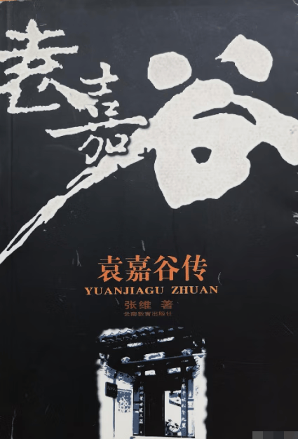 袁嘉谷传 张维 云南教育出版社 9787541519239