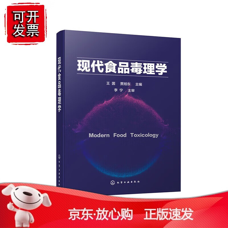 现代食品毒理学