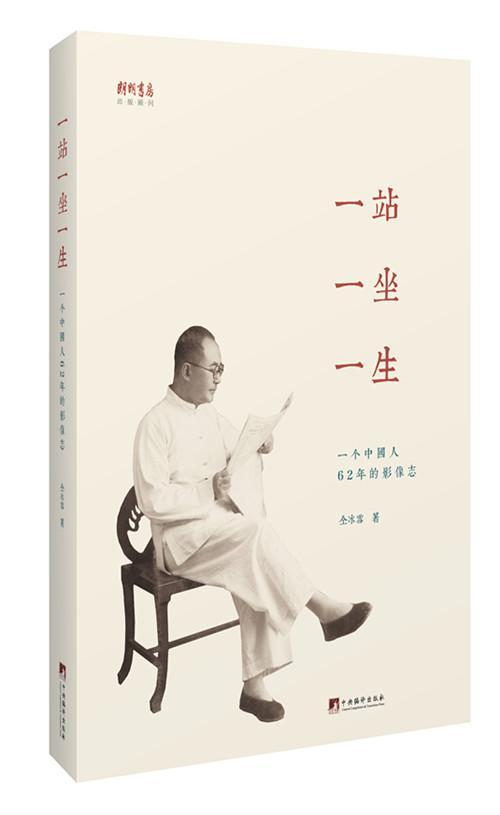 一站一坐一生:一个中国人62年的影像志仝冰雪中央编译出版社9787511736000 摄影书籍