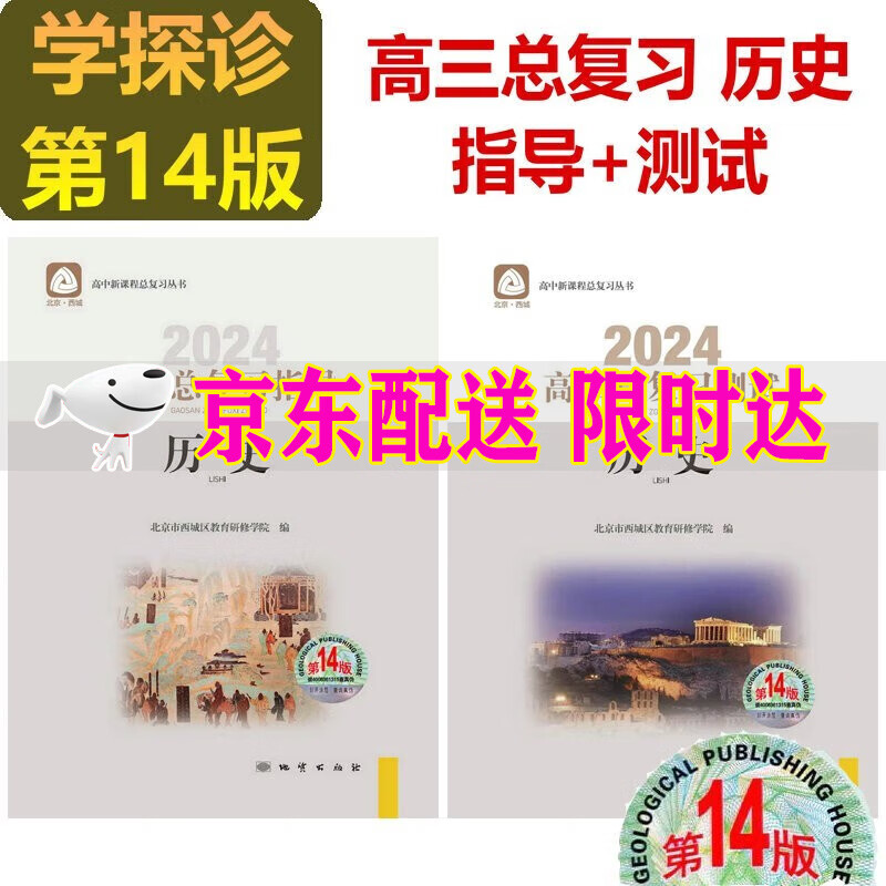 2024版 学习探究诊断高三总复习指导历史+测试第14版 2本套装 学探诊高中高考高3历史北京市西城教育研修学院 地质出版