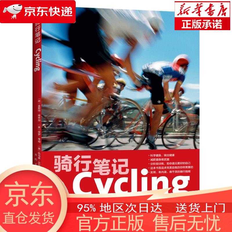 【新华 全新速发】骑行笔记 [荷]雷默特·维林加，[英]保罗·考彻，[英]托马索·贝尔纳贝伊 河
