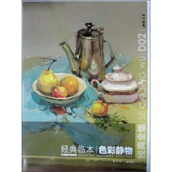 经典临本 色彩静物 杨建飞【书】
