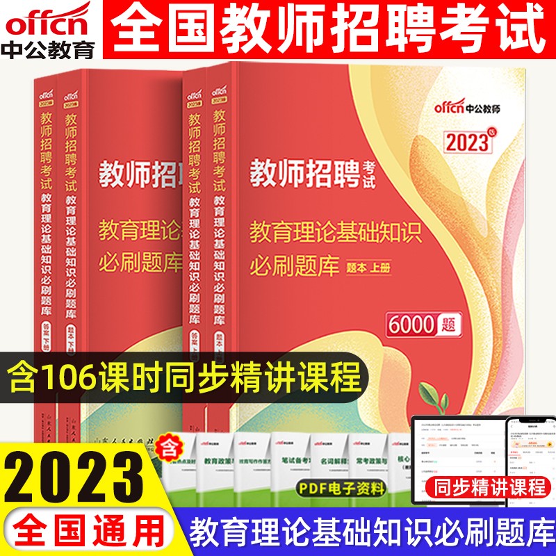 2023年中公教师招聘考试用书教育理论基础知识必刷题全真题库6000题中小学教师招聘公招题库练习题