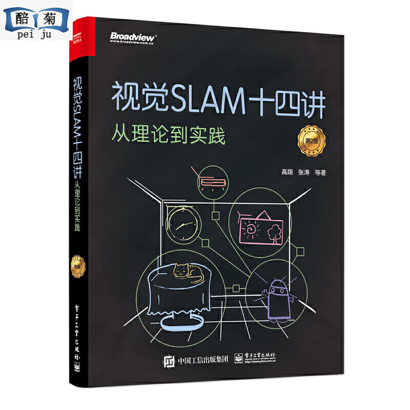 视觉SLAM十四讲 从理论到实践 第2二版机器视觉图像处理算法与应用教程书 人工智能入门实战理论工业机器人操