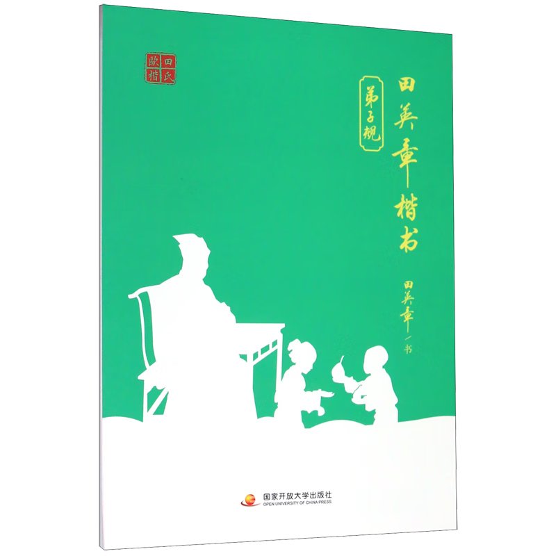 田英章楷书弟子规