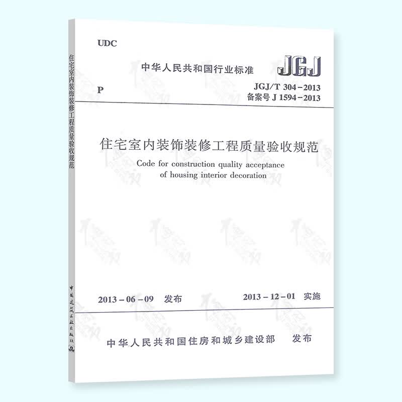 全新 JGJ/T 304-2013 住宅室内装饰装修工程质量验收规范