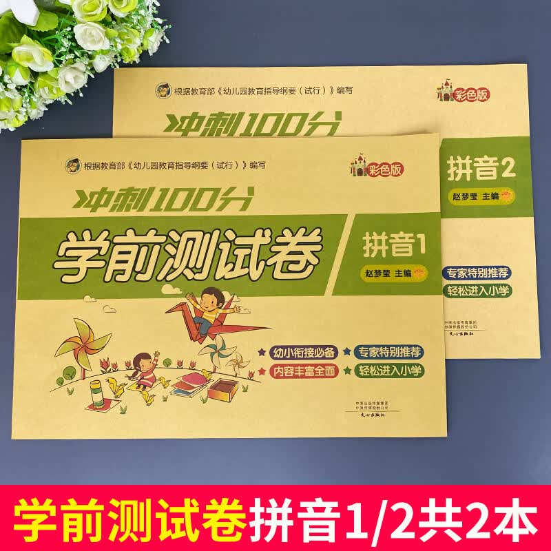冲刺100分学前测试卷幼小衔接一日一练全套数学启蒙拼音训练语言识字 幼升小学前准备系列测试卷 20以内加减法声母韵母练习 幼儿园中大班学前班幼小衔接暑假作业 拼音1+2