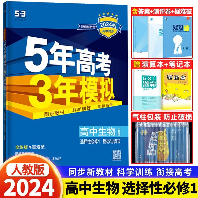 2024五年高考三年模拟新教材语文数学英语物理化学生物政治历史地理高一高二选择性必修第一二册人教AB版教辅资料53高中同步练习册 生物选修第一册【人教版】