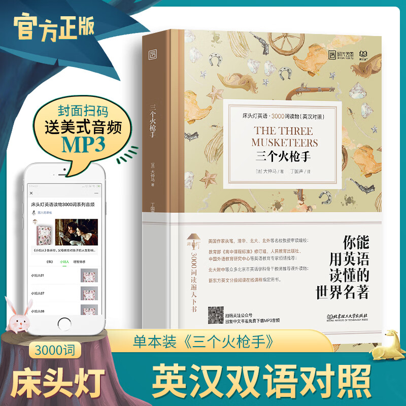 三个火枪手双语版英汉互译中英对照英文原版初中高中大学学生课外阅读书故事国内外名著原著英语中文词汇