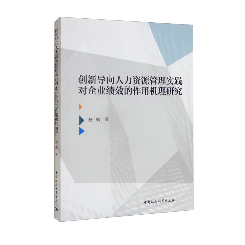 创新导向人力资源管理实践对企业绩效的作用机理研究