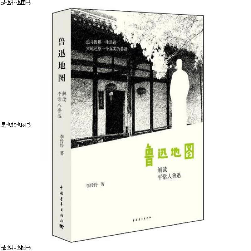鲁迅地图：解读平常人鲁迅 全新未拆封！