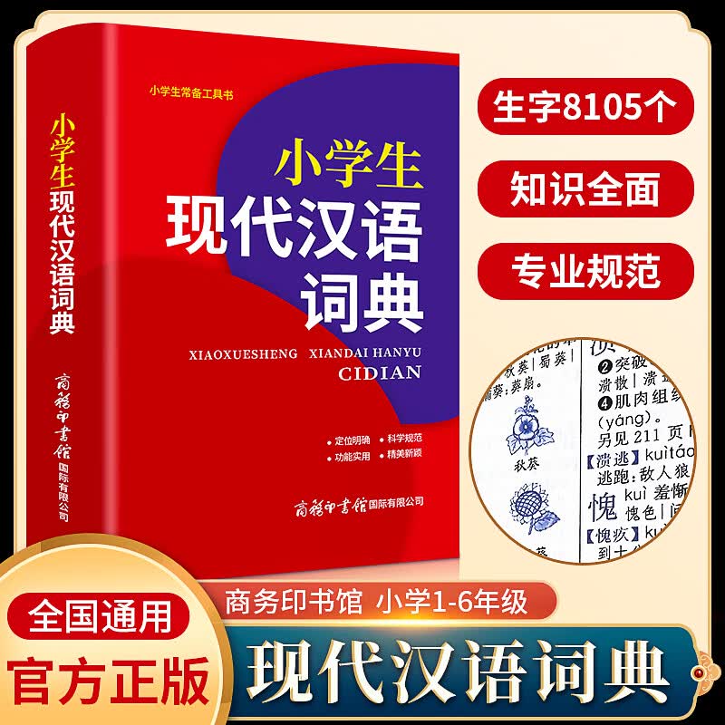新版2023年小学生专用英汉词典汉英互译双解多功能工具书商务印书馆小学英语教辅必备便携口袋书 小学生现代汉语词典