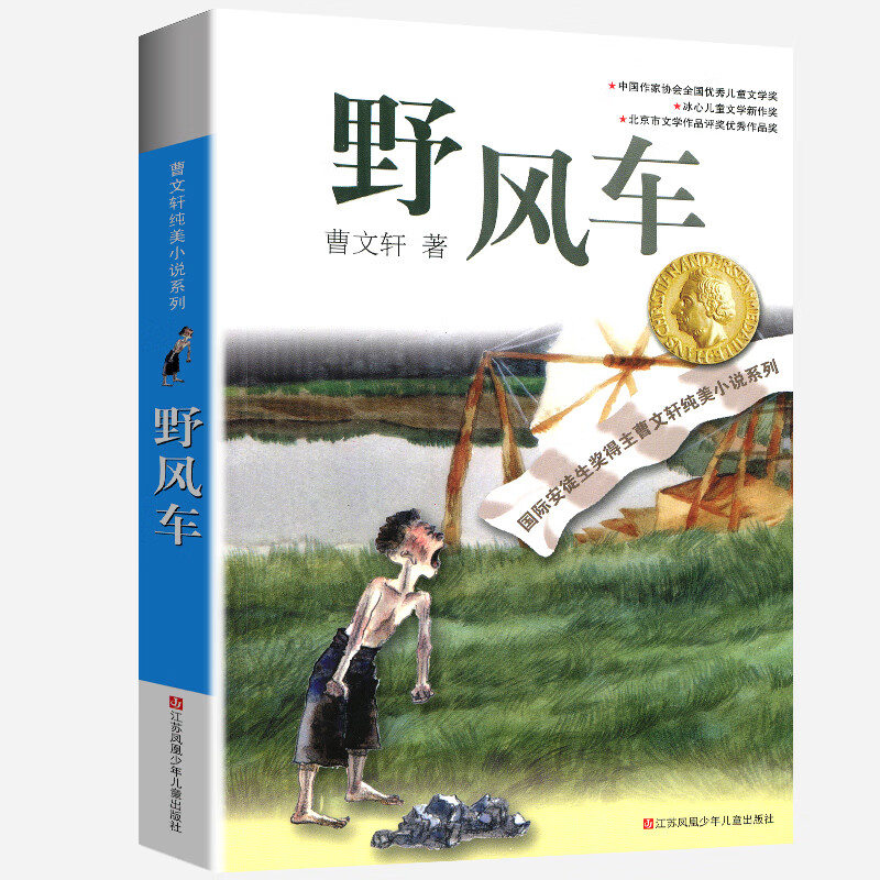 我们的麦场主全套曹文轩纯美小说系列 初中小学生课外阅读书籍三四五六年级经典书目江苏凤凰少年儿童出 野风车