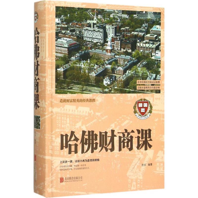 哈佛财商课 若谷编著【书】