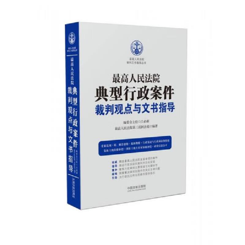 最高人民法院典型行政案件裁判观点与文书指导 编委会主任、江必新、最高人民法院第三巡回法庭