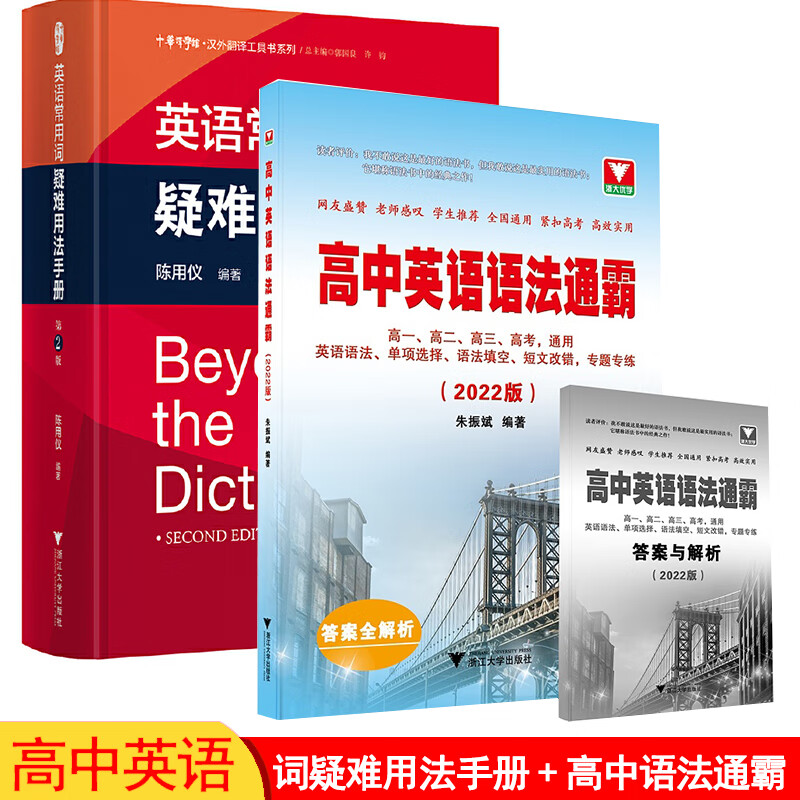 英语常用词疑难用法手册 第2版 全新精装版 陈用仪 编著 实用英语 英语常用词疑难用法手册 +2022
