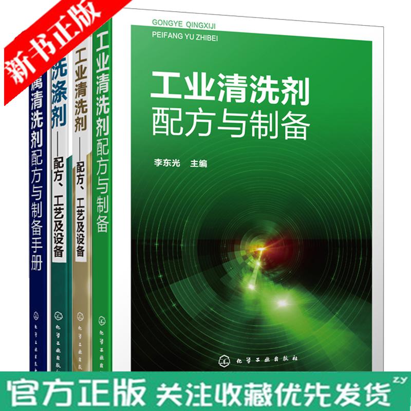 工业清洗剂配方与制备+金属清洗剂配方与制备手册+洗涤剂 配方 工艺及设备+工业清洗剂 配方 工艺及设