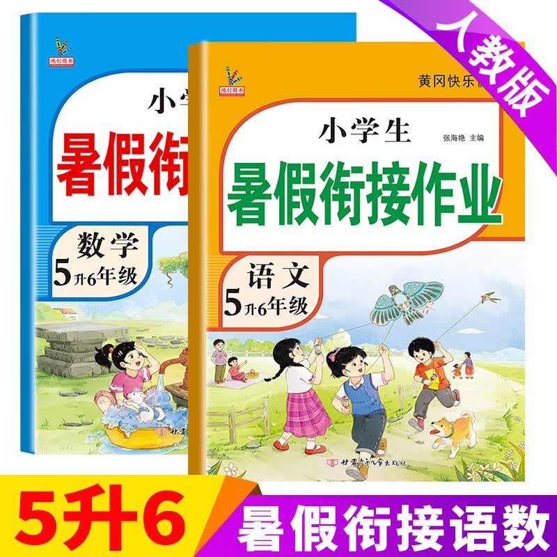 五年级下册期末试卷 暑假作业五升六人教版语文数学英语5年级下册期末冲刺100分测试卷期末复习真题卷暑假衔接作业 两本暑假作业：语文+数学 五年级下册系列·人教版