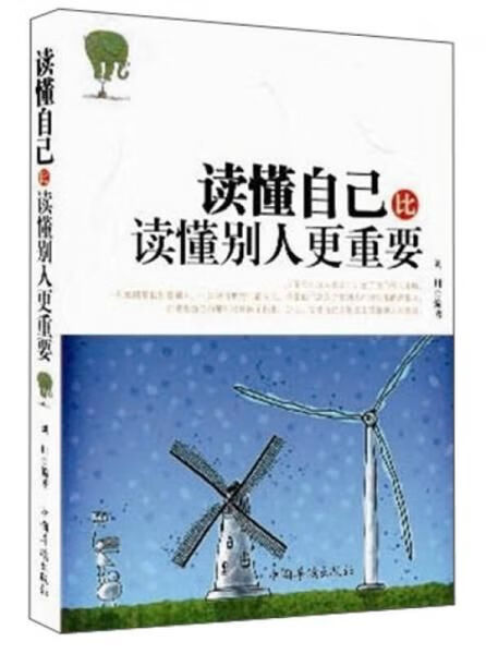 读懂自己比读懂别人更重要9787511331656