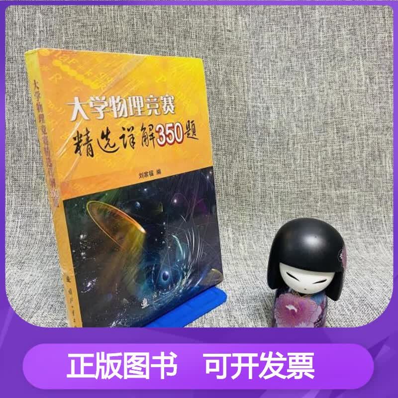 大学物理竞赛精选详解350题