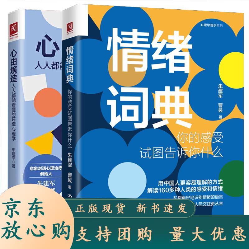 情绪词典：你的感受试图告诉你什么+由境造：能看懂的环境理学 2本中大学出版社 张媛 编