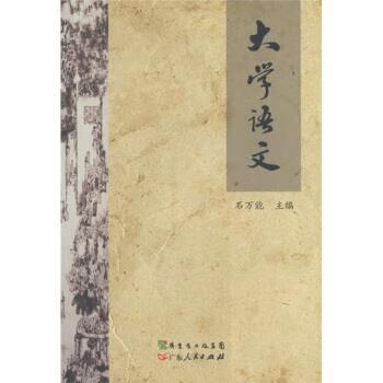 大学语文 石万能 编 9787218046693