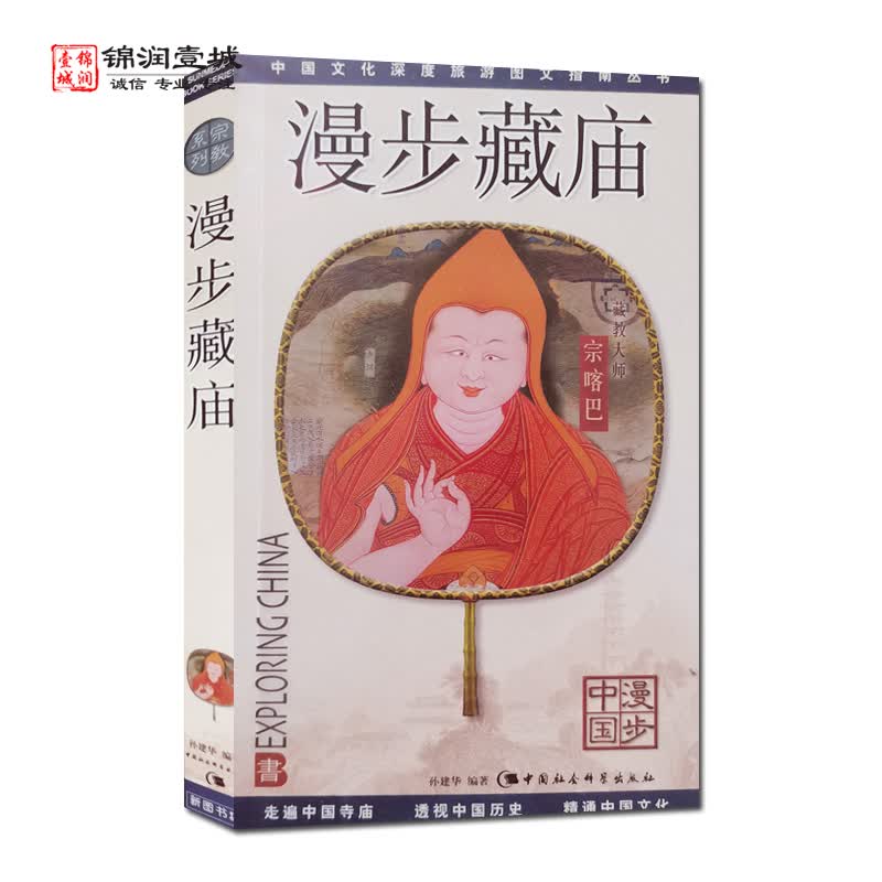 包邮 漫步藏庙 孙建华 编著 中国社会科学出版社