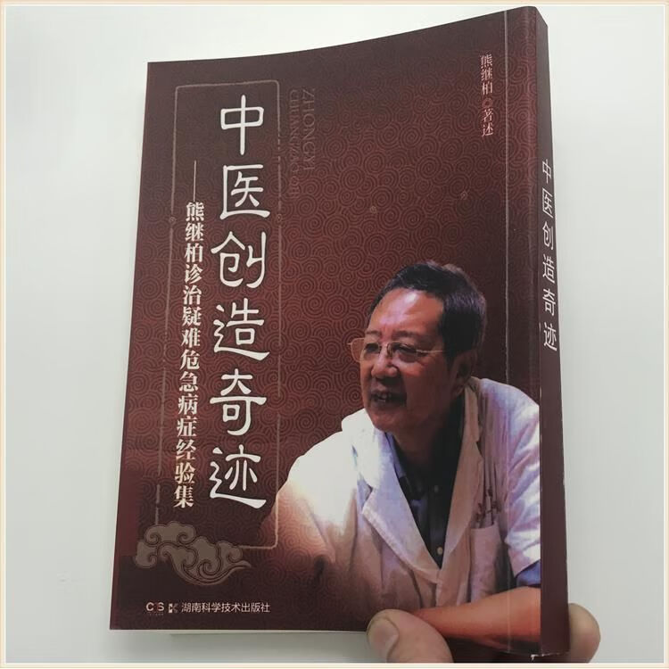医药卫生 中医创造奇迹 熊继柏诊治疑难危急病症经验集