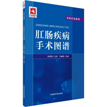 肛肠疾病手术图谱 王春晖 著