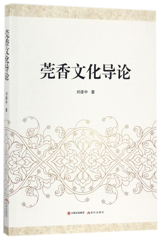 莞香文化导论