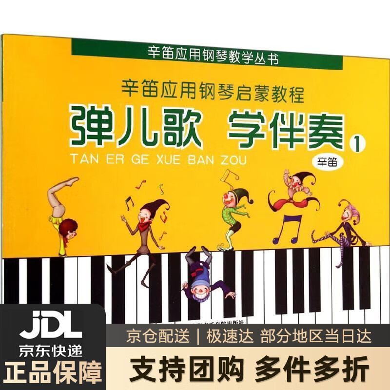 【 送货上门】辛笛应用钢琴教学丛书·辛笛应用钢琴启蒙教程：弹儿歌·学伴奏（1）