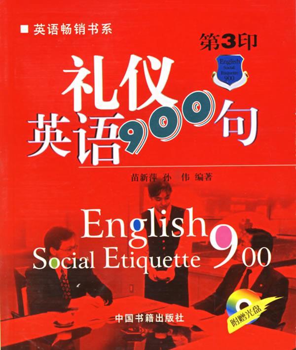 礼仪英语900句