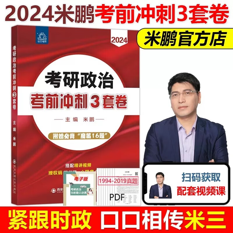 预售新版】学府2024米鹏考研政治密押3套卷 米鹏三套卷 米三冲刺押题试卷预测卷可撘肖秀荣4套卷八套卷肖四肖八腿姐背诵手册徐涛
