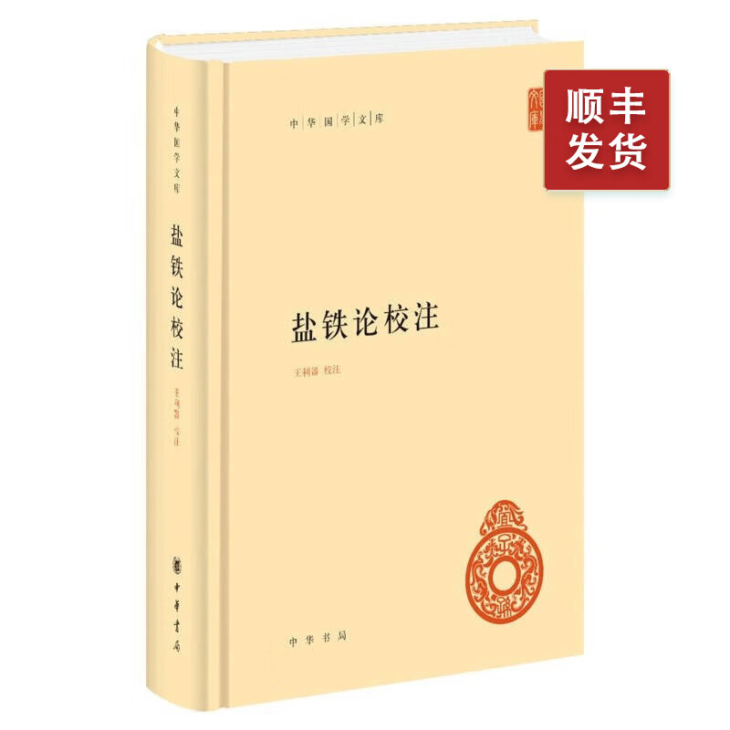 盐铁论校注（精）--中华国学文库