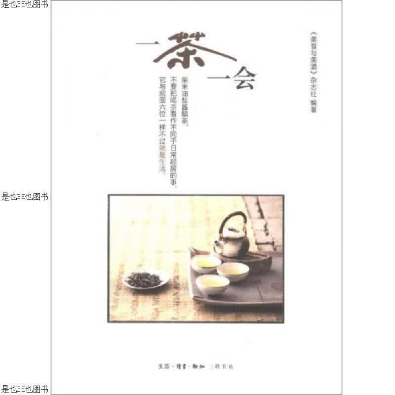一茶一会