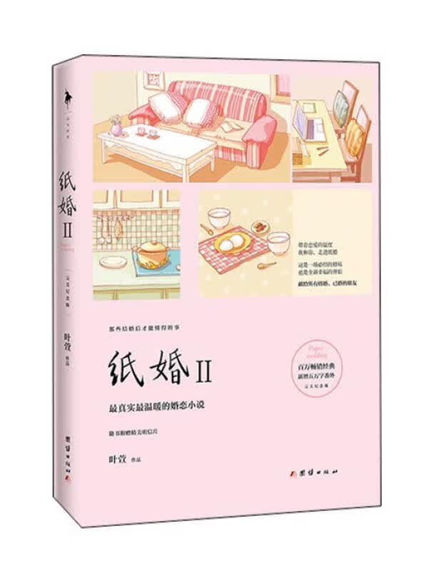 纸婚2【好书】