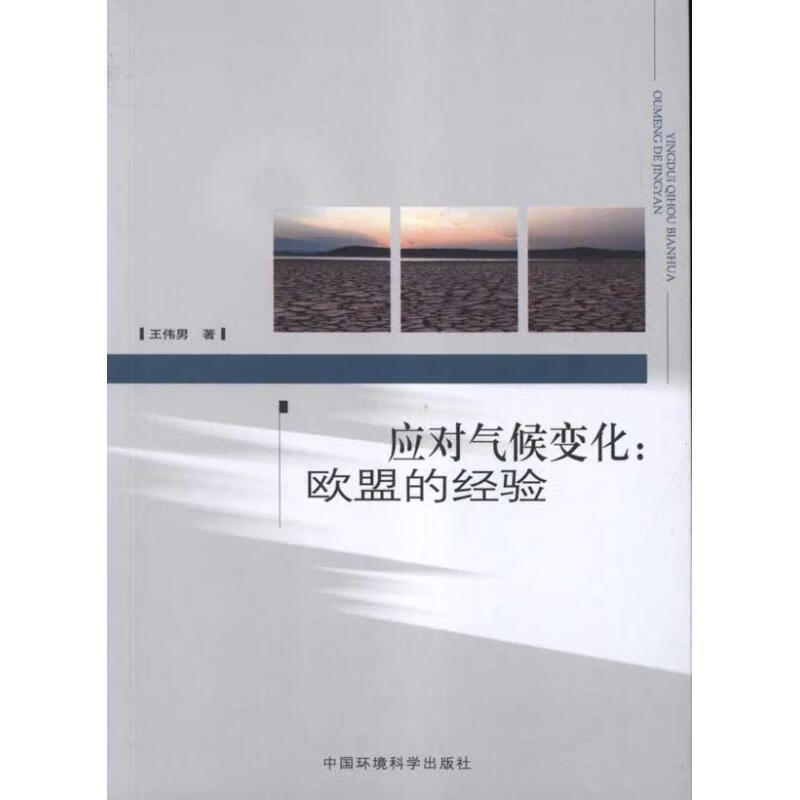 应对气候变化:欧盟经验 王伟男【书】