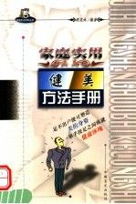 家庭实用健美方法手册