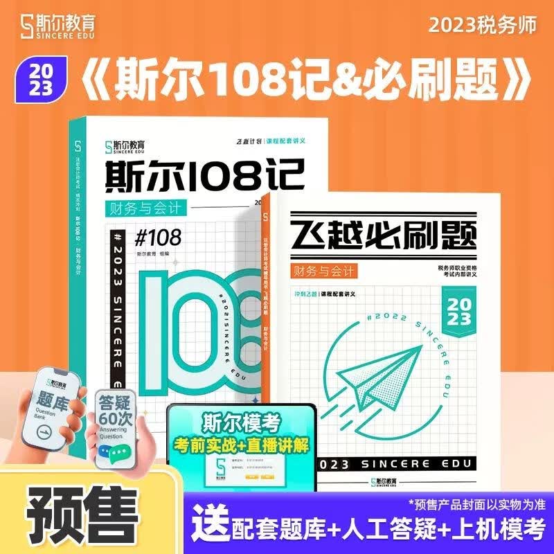 YS斯尔2023年注册税务师5科108记必刷题模拟税法一税二2财会 23【财务与会计】斯尔108记+必刷